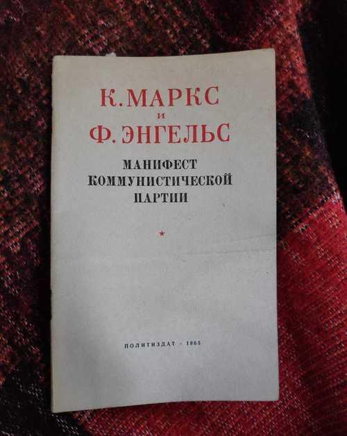 Маркс энгельс соч. Маркс Энгельс сочинения 2 издание. Маркс и Энгельс собрание сочинений 39 томах. 1 И 2 издание сочинений Маркса и Энгельса. Манифест Коммунистической партии оригинал книга фото.