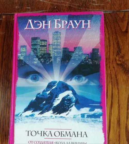 Ден браун точка обмана книга психология