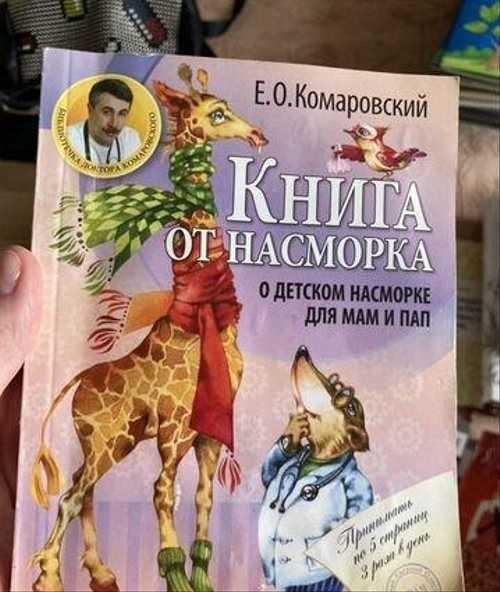 Книга от насморка Комаровский