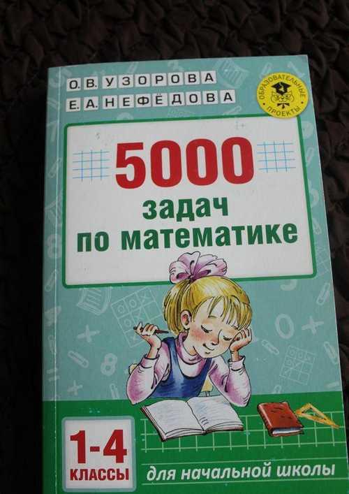 Узорова. Нефедова. 5000 задач по математике 1-4 кл