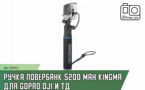Ручка повербанк 5200 mAh Kingma для GoPro DJI и тд