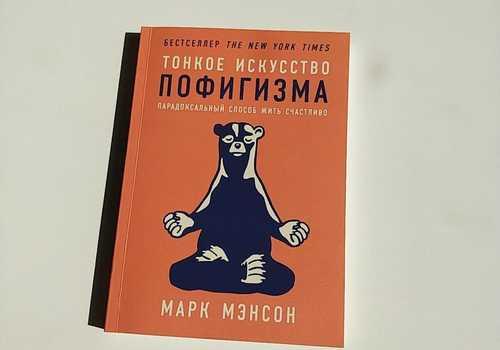 Книга "Тонкое искусство пофигизма", Марк Мэнсон