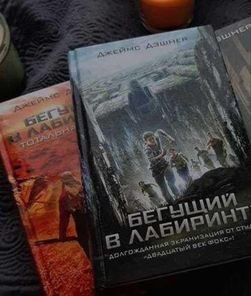 Бегущий в лабиринте тотальная угроза книга. Бегущий в лабиринте тотальная угроза. Все книги Бегущий в лабиринте тотальная угроза. Книга Бегущий в лабиринте 4 тотальная угроза читать.