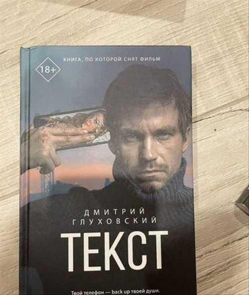 Дмитрий глуховский «Текст»