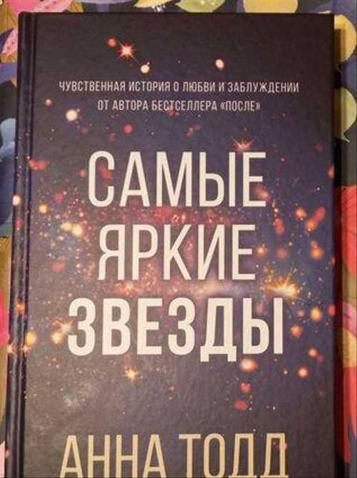 Книги на русском языке. Анна Тодд. Яркие звёзды