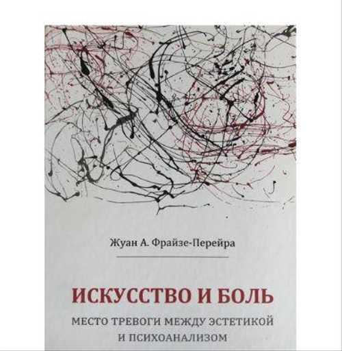 «Искусство и боль», Жуан А. Фрайзе-Перейра
