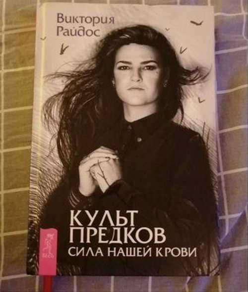 Книга Виктории райдос, Сила нашей крови, культ пре