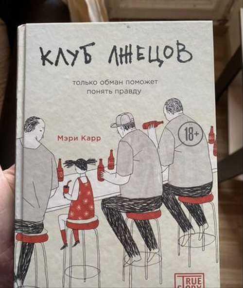 Книга клуб лжецов