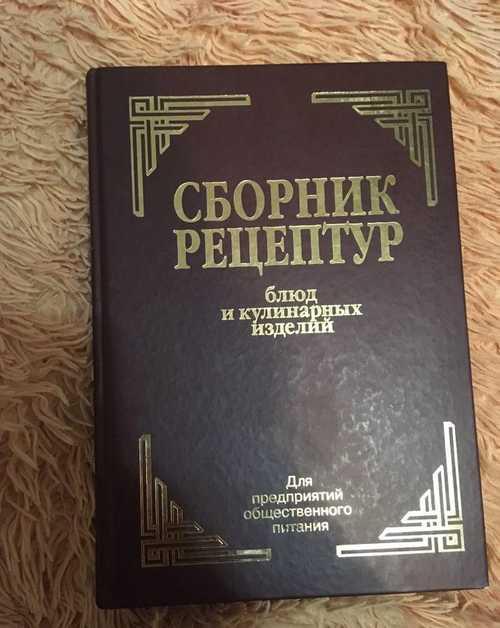 Сборник Рецептур