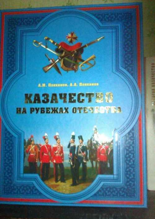 Книга Казачество на рубежах Отечества