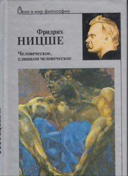 Книги Фридриха Ницше. Основные произведен. 1872-85