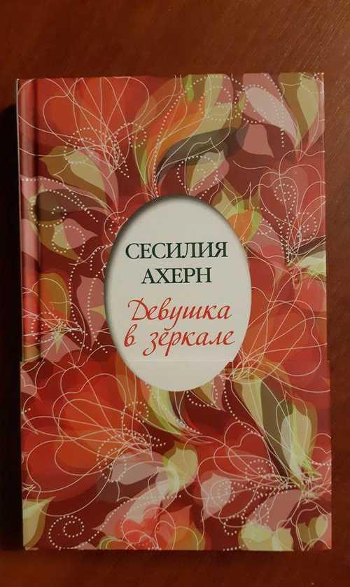 Книга роман Девушка в зеркале Сесилия Ахерн