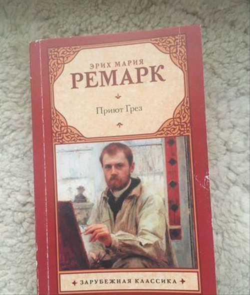 Ремарк книги приют грез. Ремарк приют грез. Эрих Мария Ремарк "приют грез". Приют грез Эрих Мария Ремарк книга. Ремарк приют грез слушать онлайн.