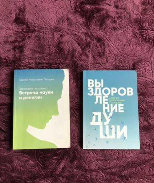 Книги С.Н Лазарев Выздоровление души и встреча рел