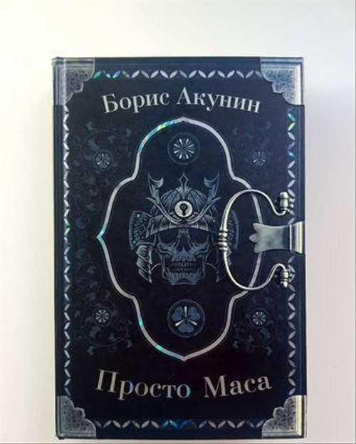 Книга Бориса Акунина "Просто Маса"