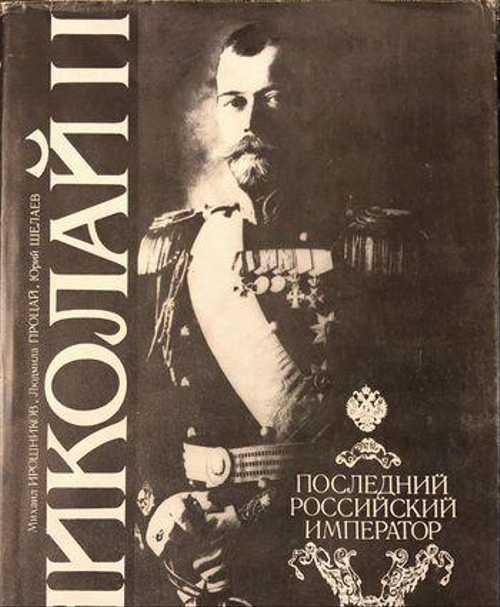 Книга «Николай II последний российский император»