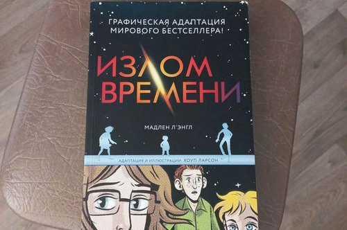 Комикс Излом времени. Графическая адаптация