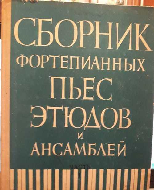 Сборник фортепианных пьес, этюдов и ансамблей