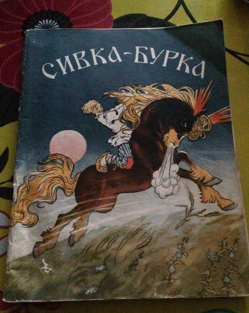 "Сивка-Бурка" и другие русские народные сказки