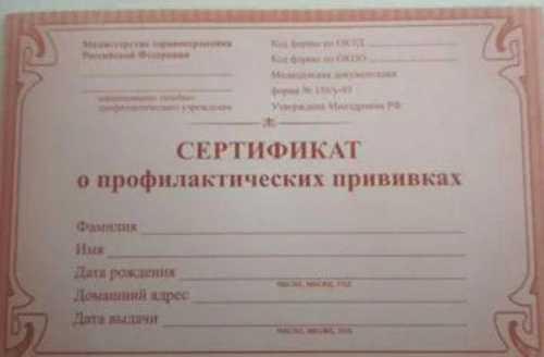 Сертификат о профилактических прививках