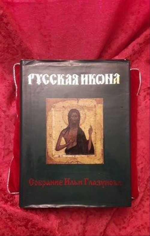 Книга музейной колекции русской иконы И.С.Глазунов