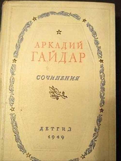 Книга Аркадий Гайдар Сочинения 1949 г