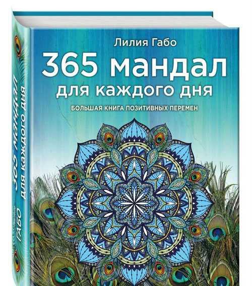 365 мандал для каждого дня