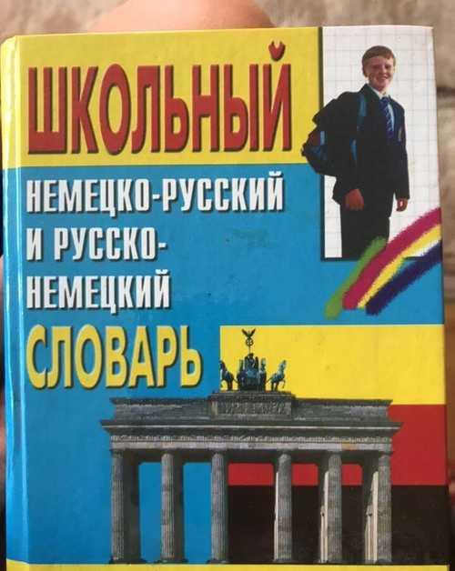 Школьный русско-немецкий и немецко-русский словарь