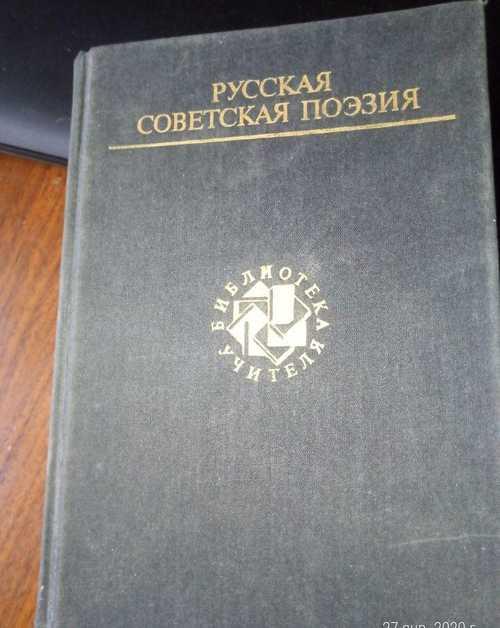 Книга "Русская Советская Поэзия"