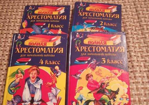 Полная хрестоматия для начальной школы, 1-4 класс