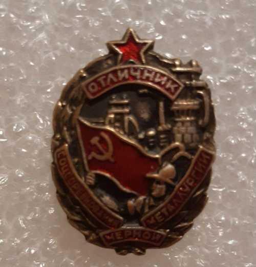 Знак "Отличник соцсоревнования чёрной металлургии"