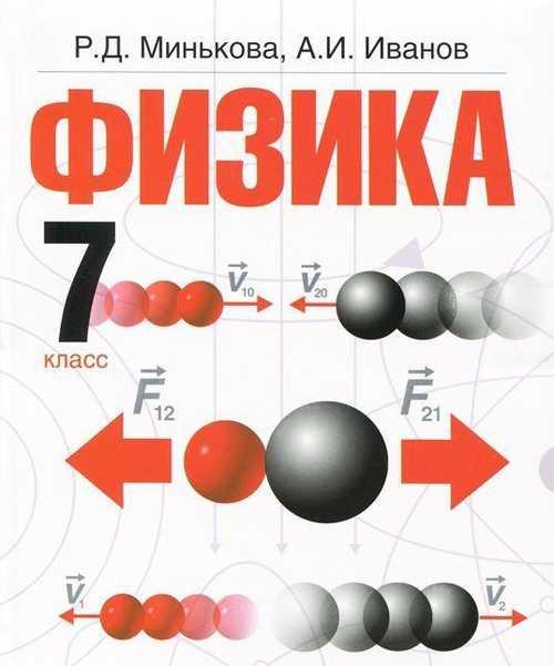 Физика 7класс Минькова, Иванов учебник