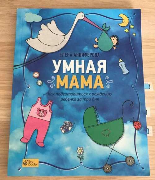 Книга "Умная мама", книга для беременных
