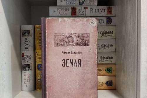 Книга "Земля" Елизаров