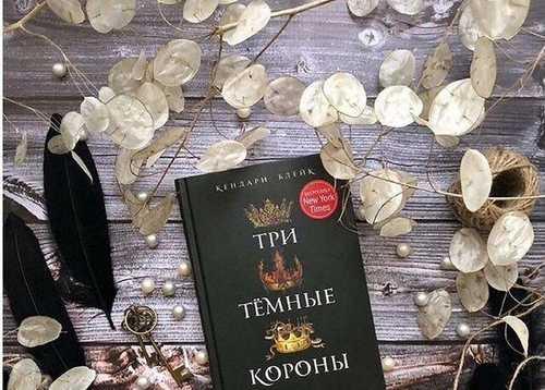 Кендари Блейк «Три темные короны»