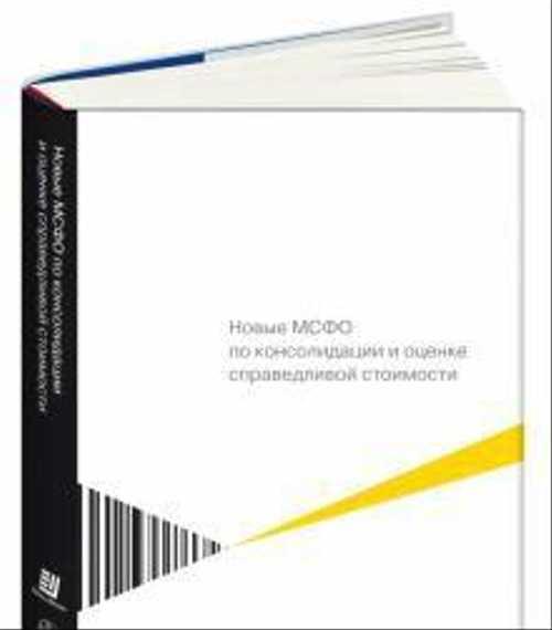 Новые мсфо по консолидации и оценке справедливой с