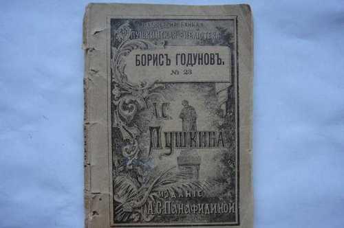 А. С. Пушкин Борис Годунов 1907 г. издание А. С. П