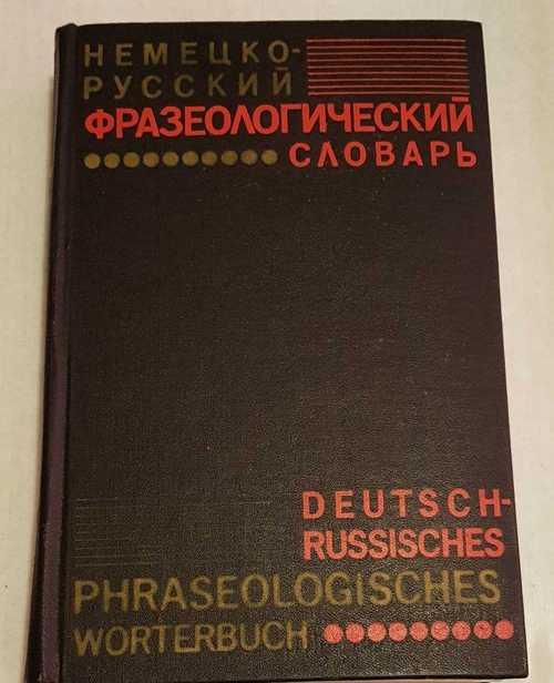 Словарь фразеологический немецко-русский