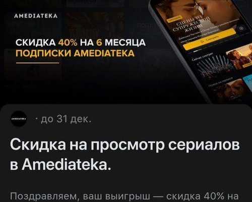 Купон на скидку 40 процентов на 6 мес Amediateca