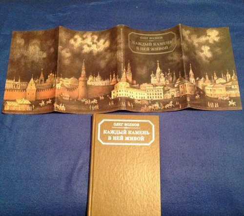 Каждый камень в ней живой" Олег Волков, новая