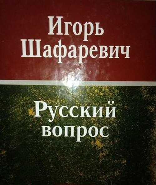 Русский вопрос сборник