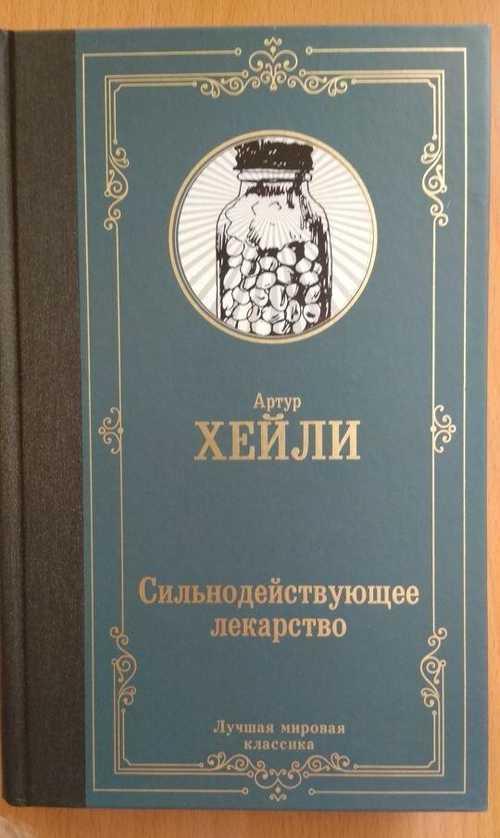 Артур Хейли. "Сильнодействующее лекарство"