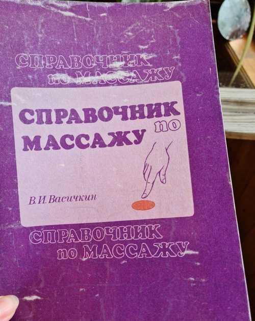 Справочник по массажу Васичкин