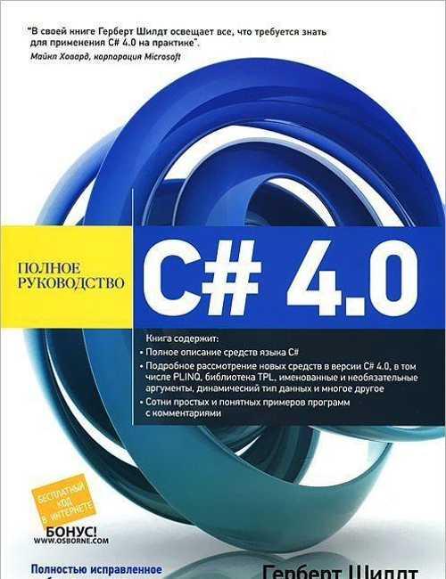 Герберт Шилдт: C# 4.0. Полное руководство