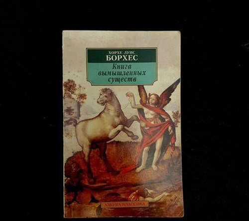 Книга вымышленных существ хорхе луис борхес. Книга вымышленных существ Хорхе Луис Борхес книга. Книга вымышленных существ Борхес х.л. Книга вымышленных существ. Вымышленные истории (сборник) Хорхе Луис Борхес.