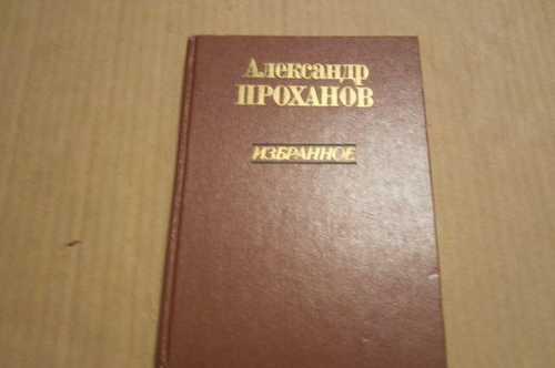 Книга А. Проханова