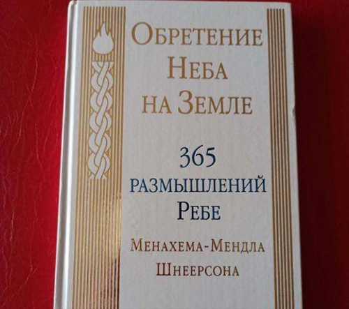 Размышлений ребе. Обретение неба на земле 365. Книга 365 размышлений ребе. Обретение неба на земле 365 размышлений. 365 Размышлений ребе.