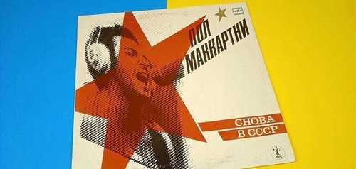 Paul McCartney "Снова в СССР" -LP "Мелодия"