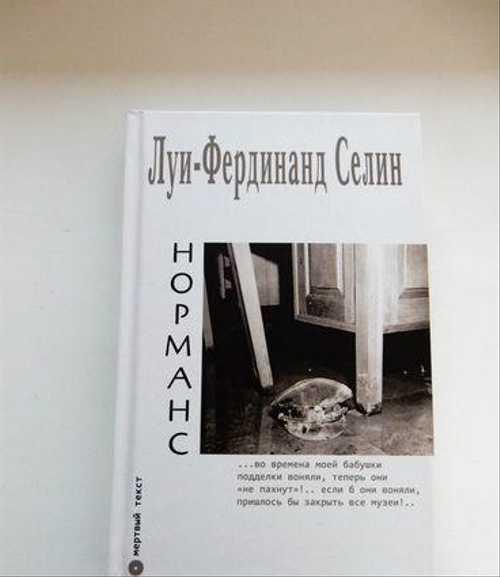 Книга Селин Л.-Ф. Норманс