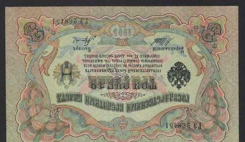 Банкнота 3 рубля 1905 г. Шипов-Гаврилов гэ 268151
